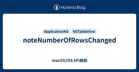 noteNumberOfRowsChanged macOS iOS API解説