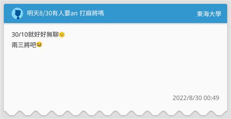 明天830有人要an 打麻將嗎 東海大學板 Dcard