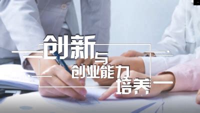 创新与创业能力培养智慧树网