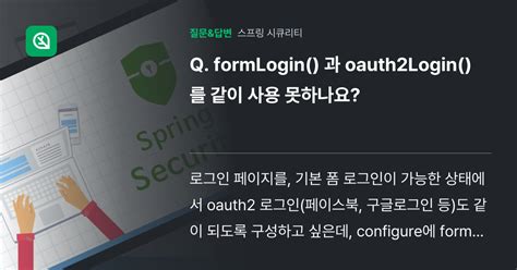 Formlogin 과 Oauth2login 를 같이 사용 인프런 커뮤니티 질문and답변