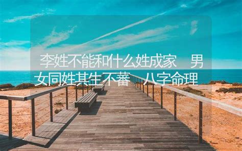 李姓不能和什么姓成家 男女同姓其生不蕃 八字命理 八字算命 合福居算命网