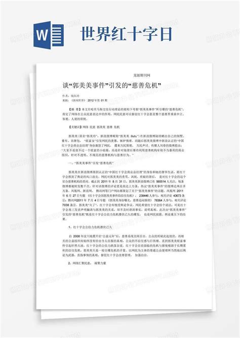 谈“郭美美事件”引发的“慈善危机”word模板下载编号qxoogzxg熊猫办公