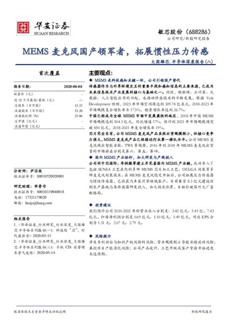 大国雄芯 半导体深度报告（八）：mems麦克风国产领军者，拓展惯性压力传感