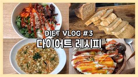 다이어트브이로그 빵이 너무 먹고 싶어서 직접 만들었다 통밀빵 매운참치비빔밥 바나나오트밀쿠키 닭가슴살오트밀죽 다이어트요리 다이어트식단 레시피 다이어트식단브이로그