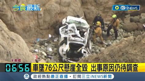 Inews最新 特斯拉有這麼神 加州特斯拉墜魔鬼坡 車上4人奇蹟生還 車墜76公尺懸崖全毀 出事原因仍待調查｜【國際局勢