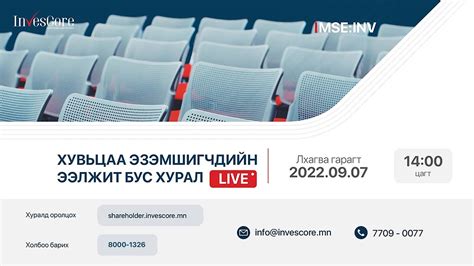 Хувьцаа эзэмшигчдийн хуралд санал өгөх заавар Youtube