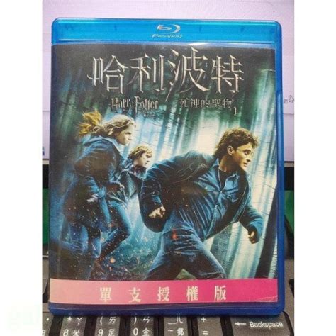 影音大批發 Y57 218 正版藍光bd【哈利波特 死神的聖物1】 現貨 下單前請先看商品描述 海報是影印 影音大批發 Iopen Mall
