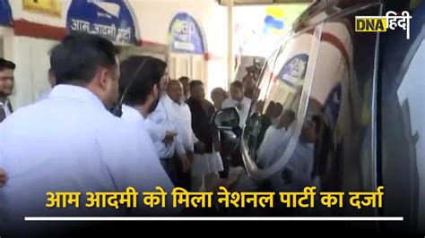 Video Aam Aadmi Party को मिला National Party का दर्जा Raghav Chadha