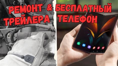 Раздают телефоны в США всем желающим Ремонт трейлера Youtube