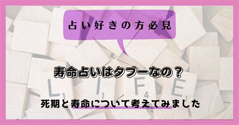 寿命占いはタブーなの？死期と寿命について考えてみました 占いみくじ