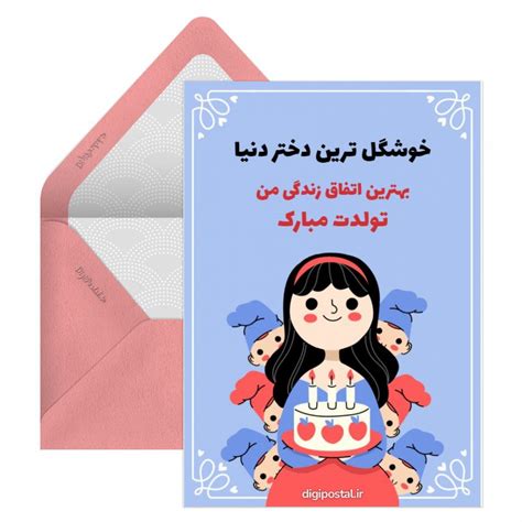 تبریک تولد دخترم فانتزی کارت پستال دیجیتال