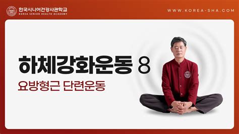 하체강화운동 8단계정골요법 요방형근 단련운동 Youtube
