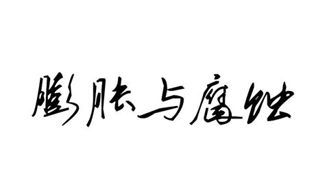 Opencv 图像处理之膨胀与腐蚀 知乎