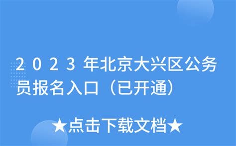2023年北京大兴区公务员报名入口（已开通）