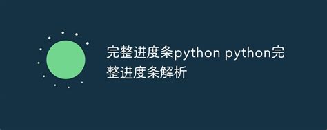完整进度条python Python完整进度条解析 叮当号