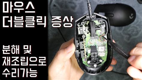 마우스 로지텍 G102 더블클릭 증상 분해 및 자가수리 하기 Youtube