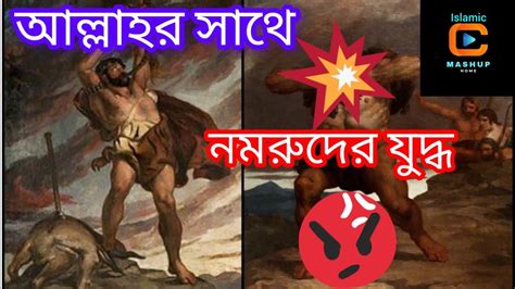 নমরুদ যেভাবে আল্লাহর সাথে যুদ্ধ করতে চেয়েছিল Youtube