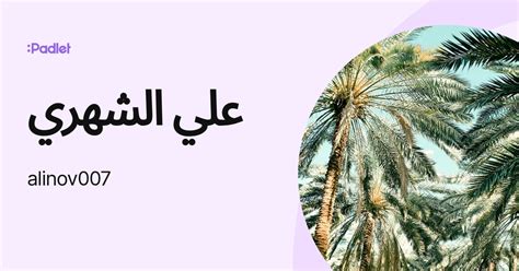 علي الشهري Alinov007 Profile Padlet