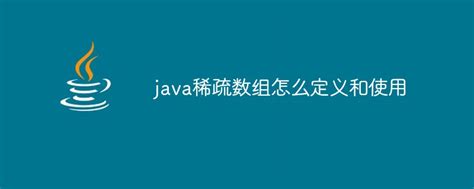Java稀疏數組怎麼定義使用 Java教程 Php中文網