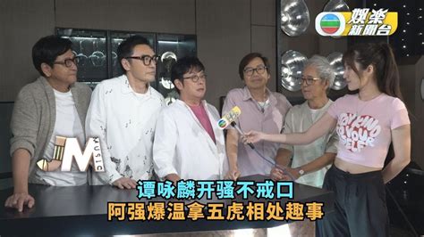 （国）谭咏麟开骚不戒口 阿强爆温拿五虎相处趣事 Youtube