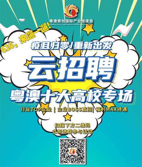 疫且归零重新出发粤澳青创校企对接云招聘直播活动