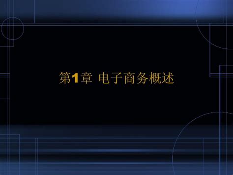 电子商务概论和案例分析第一章 word文档在线阅读与下载 免费文档