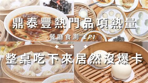 鼎泰豐熱門品項熱量整桌吃下來居然沒爆卡餐廳食測ep 1 YouTube