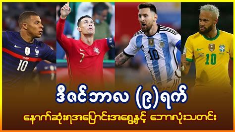 ဒီဇင်ဘာလ ၉ ရက်နေ့ နောက်ဆုံးရ အပြောင်းအရွေ့နှင့် ဘောလုံးသတင်း Youtube