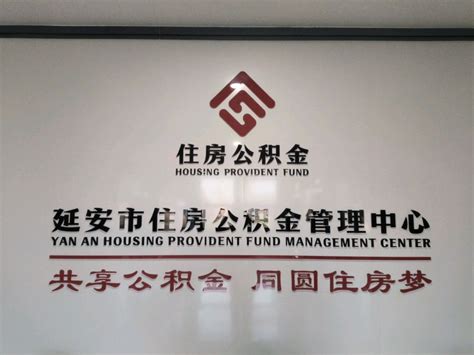 延安市住房公积金管理中心 延安延安市住房公积金管理中心地址 延安市住房公积金管理中心电话 联途