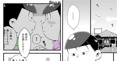 Bl松 秘密（後編） ニットのマンガ チョロトド 安定のおそ松 これはいいチョロトド Pixiv