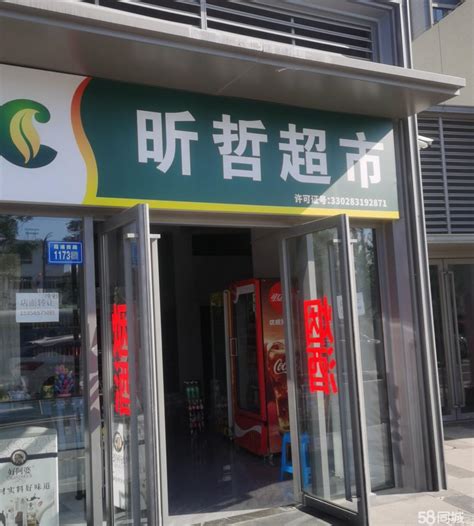 【1图】因大人年几已高，无能力经营，无奈把超市转让宁波奉化江口商铺租售生意转让转让 宁波58同城