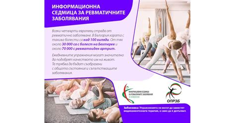 Седмица за информираност за ревматичните заболявания започва на 14 май