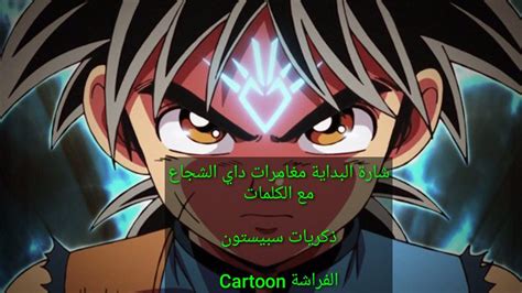 شارة البداية مغامرات داي الشجاع مع الكلمات ذكريات سبيستون بسام