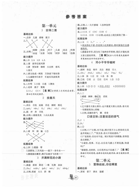 培优课堂随堂练习册二年级语文人教版所有年代上下册答案大全——青夏教育精英家教网——