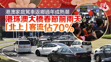 港澳家庭駕車返鄉過年成熱潮 港珠澳大橋春節前兩天「北上」客流佔70 兩岸 點新聞