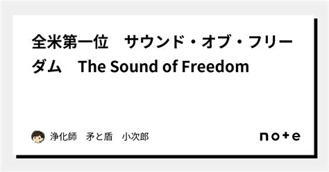 全米第一位 サウンド・オブ・フリーダム The Sound Of Freedom｜浄化師 矛と盾 小次郎