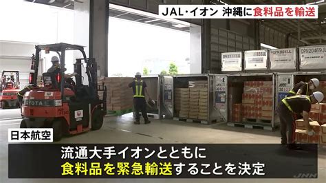台風6号日本航空が沖縄県内向け食料品の緊急輸送 本島のイオンなどで販売へ TBS NEWS DIG