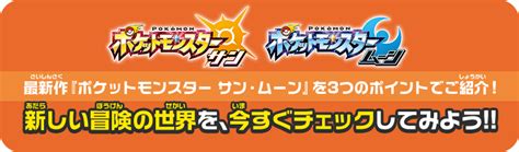 『ポケットモンスター』の世界へようこそ！｜『ポケットモンスター サン・ムーン』公式サイト