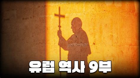 도시의 성장과 교황권의 몰락ㅣ유럽역사 9부 Youtube