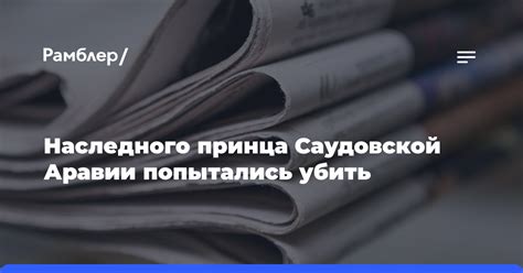 Наследного принца Саудовской Аравии попытались убить Рамблер новости