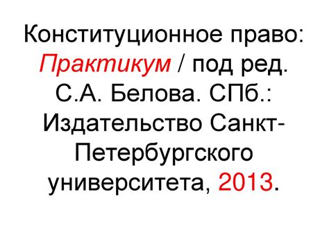 Практикум по конституционному праву презентация онлайн