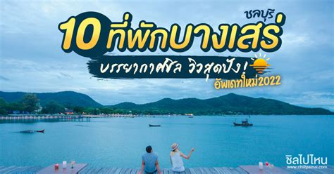 10 ที่พักบางเสร่ บรรยากาศชิล วิวสุดปัง อัพเดทใหม่ 2022 ชิลไปไหน