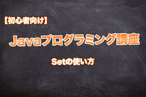 【初心者向け】javaのsetの使い方│かじりーニョ