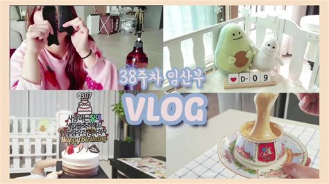 Vlog 38주차 마지막 임산부 브이로그 달고나커피 남편생일 스킬자수 셀프마사지 브라이텍스 듀얼픽스 I Size 먹방｜임신｜임신 브이로그｜임산부 일상 브이