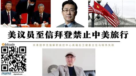 美议员至信拜登禁止中美旅行 共青团利用疫情发动白纸革命 疾控中心高福遭共青团李克强解职后卫健委主任马晓伟失踪 三中全会前中国疫情受国内外多方