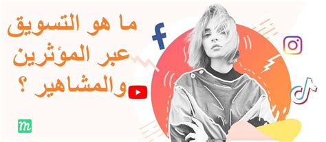 كيف تبدأ التسويق عبر المؤثرين والمشاهير ؟ وكيف تبحث عن المؤثرين المناسبين؟