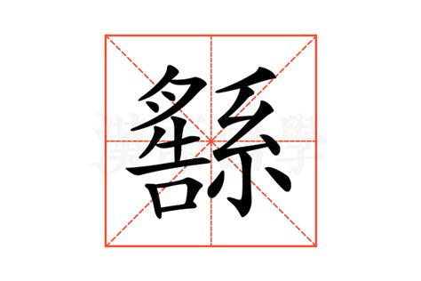 𦅚的意思 𦅚的解释 𦅚的拼音 𦅚的部首 汉语国学