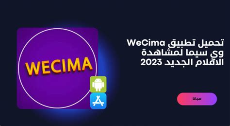 تطبيق وي سيما Wecima Apk 2023 بديل ماي سيما لمشاهدة الأفلام