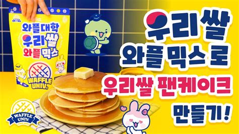 와플대학 우리쌀 와플믹스로 우리쌀 팬케이크 만들기 홈베이킹 Youtube