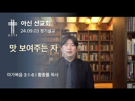 신학이 있는 설교 24년 36 2024 9 3 맛 보여주는 자 막 3 1 6 YouTube